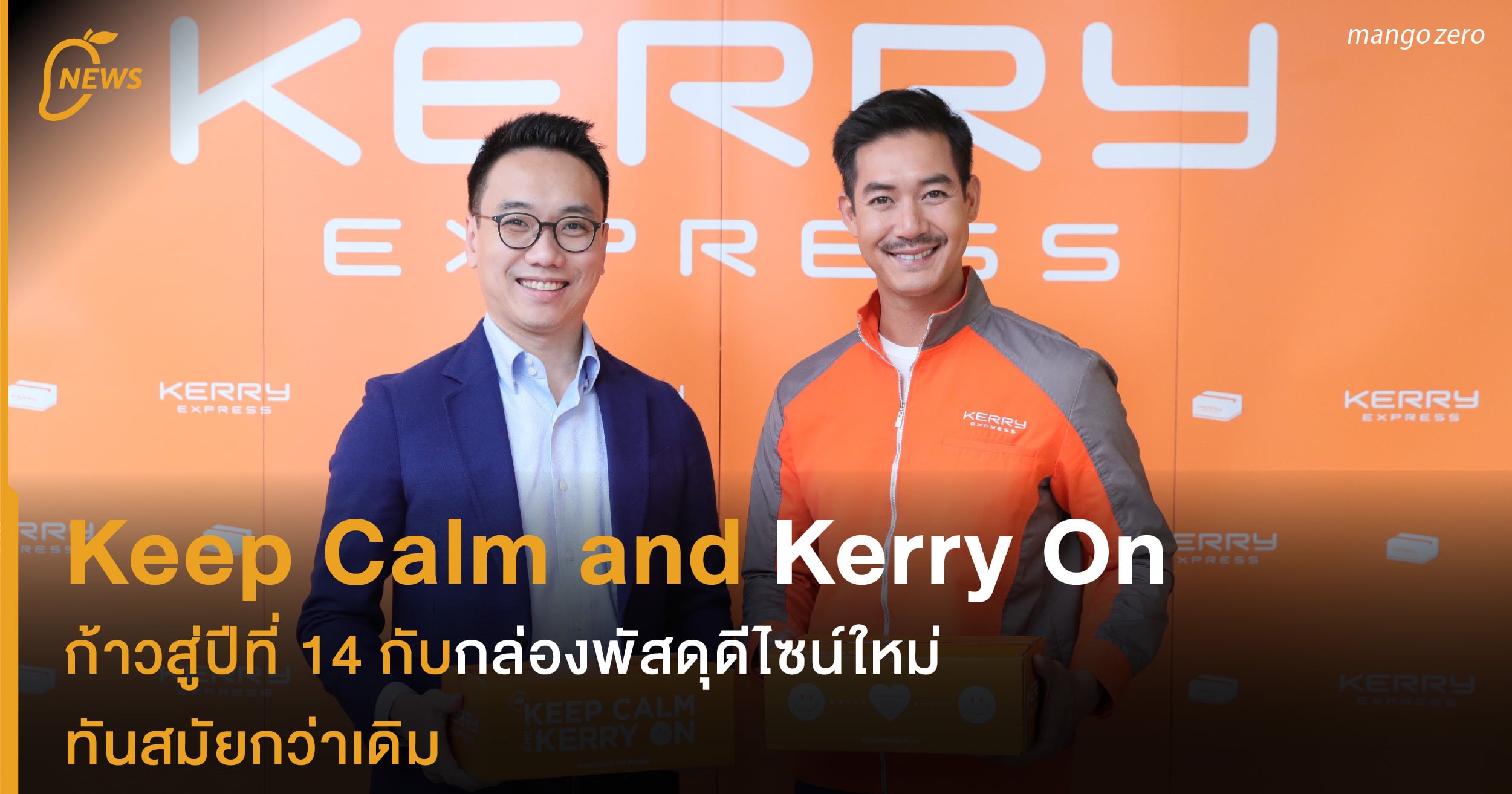 Keep Calm and Kerry On ก้าวสู่ปีที่ 14 กับกล่องพัสดุดีไซน์ใหม่ ทันสมัย ...