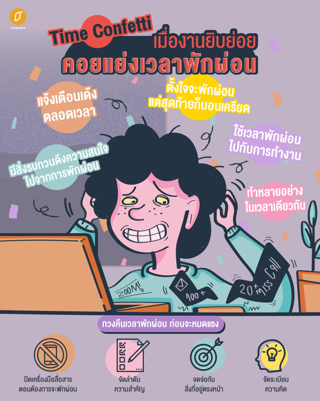 Time Confetti เมื่องานยิบย่อย คอยแย่งเวลาพักผ่อน