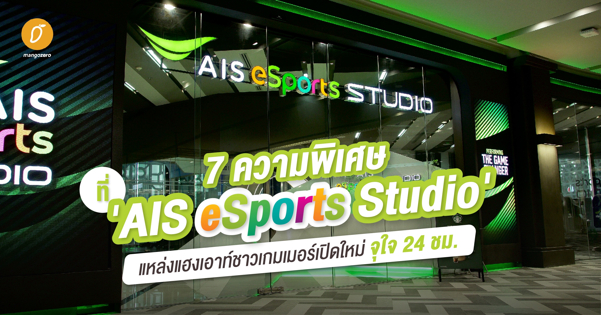 7 ความพิเศษที่ 'AIS eSports Studio' แหล่งแฮงเอาท์ชาวเกมเมอร์เปิดใหม่ จุ ...