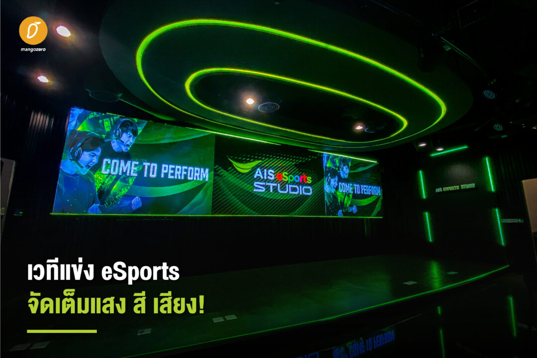 7 ความพิเศษที่ 'AIS eSports Studio' แหล่งแฮงเอาท์ชาวเกมเมอร์เปิดใหม่ จุ ...