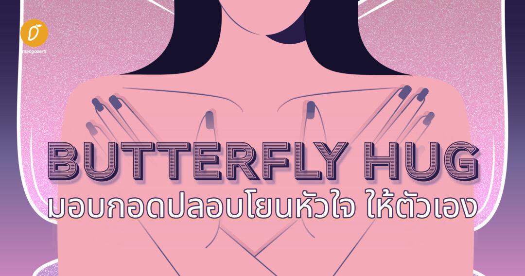 Butterfly Hug มอบกอดปลอบโยนหัวใจให้ตัวเอง
