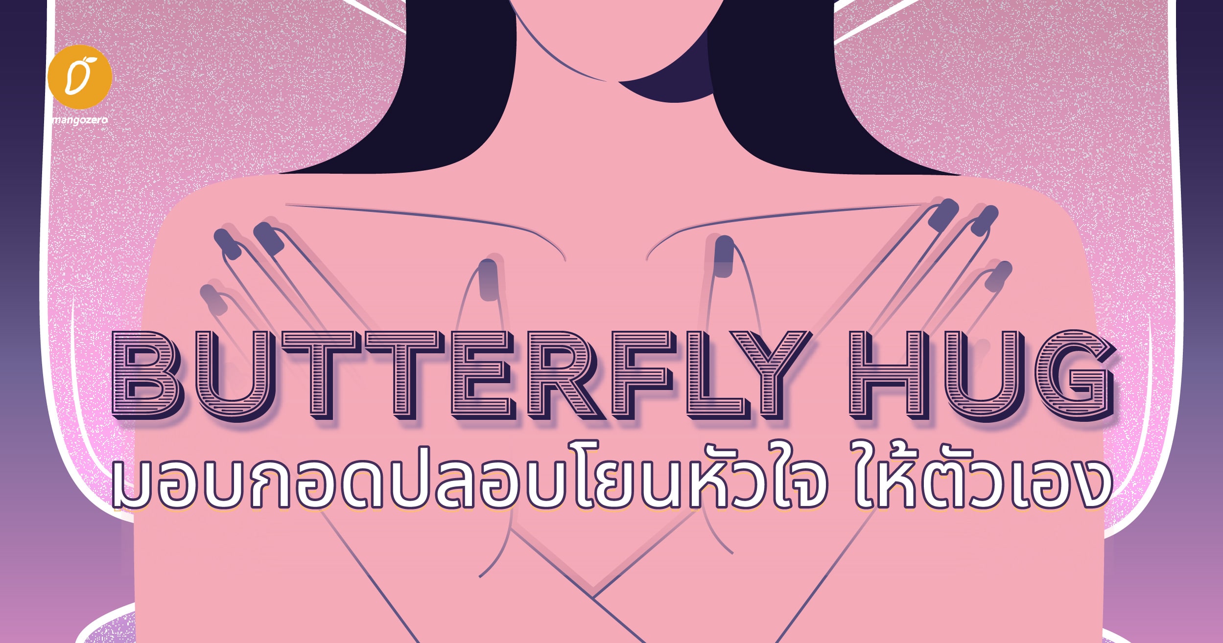 Butterfly Hug มอบกอดปลอบโยนหัวใจให้ตัวเอง