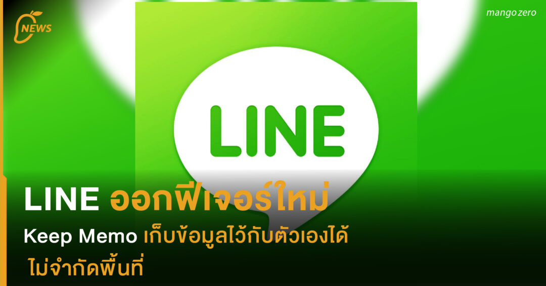 LINE ออกฟีเจอร์ใหม่ Keep Memo เก็บข้อมูลไว้ กับตัวเองได้ ไม่จำกัดพื้นที่