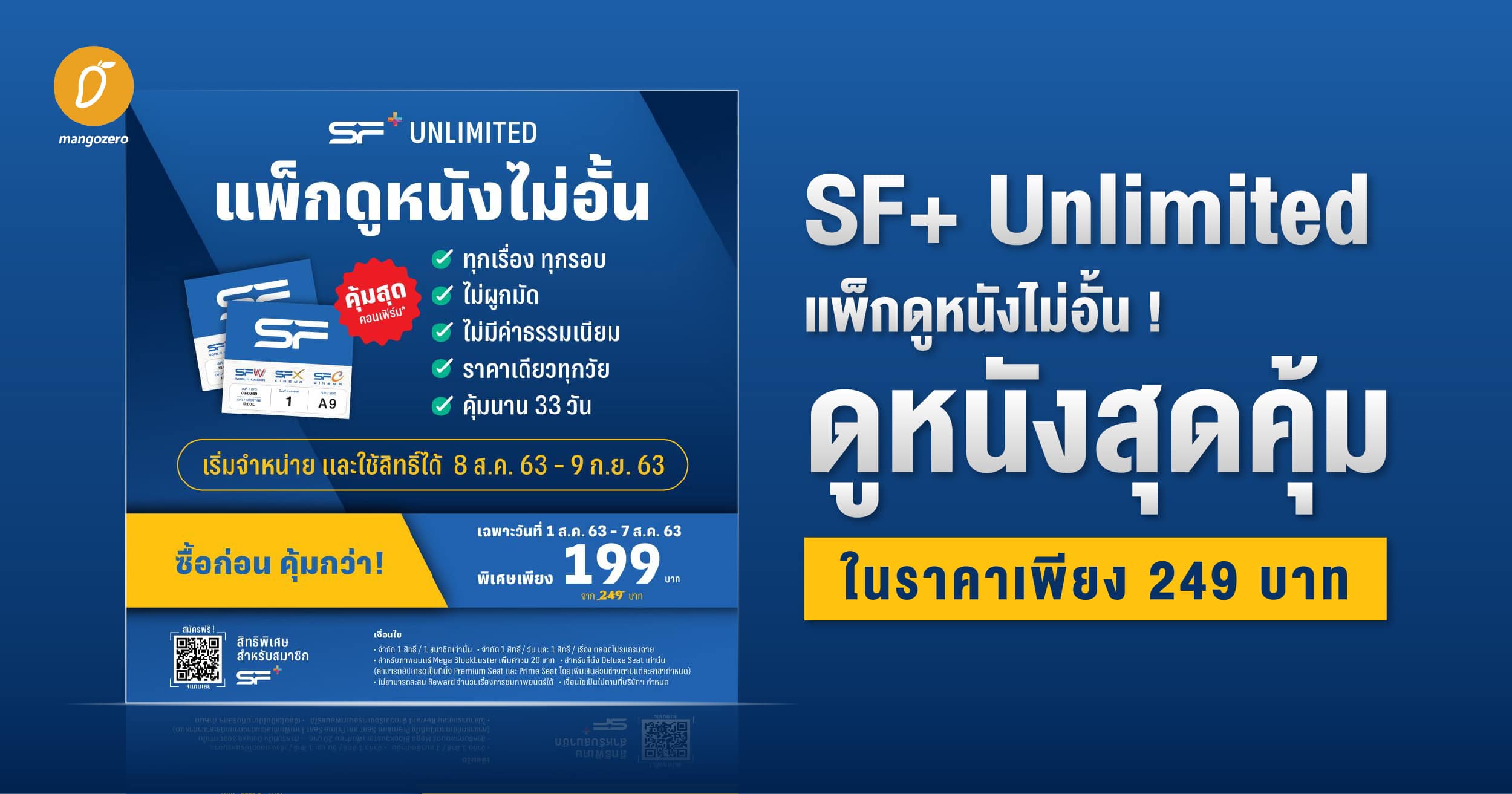 SF+ Unlimited แพ็กดูหนังไม่อั้น ! ดูหนังสุดคุ้มในราคาเพียง 249 บาท
