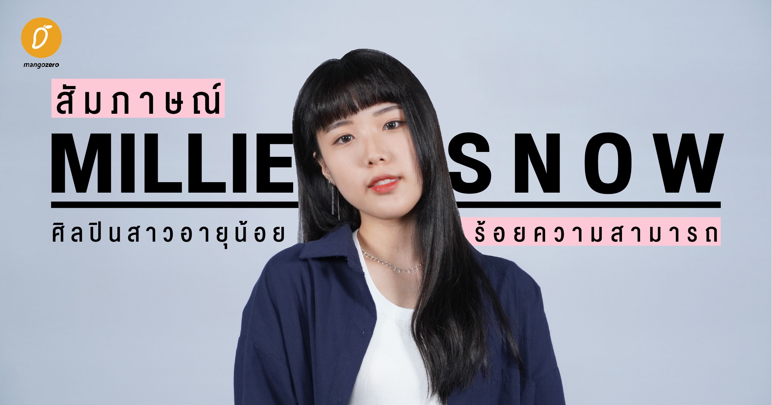 [สัมภาษณ์] Millie Snow ศิลปินสาวอายุน้อย ร้อยความสามารถ