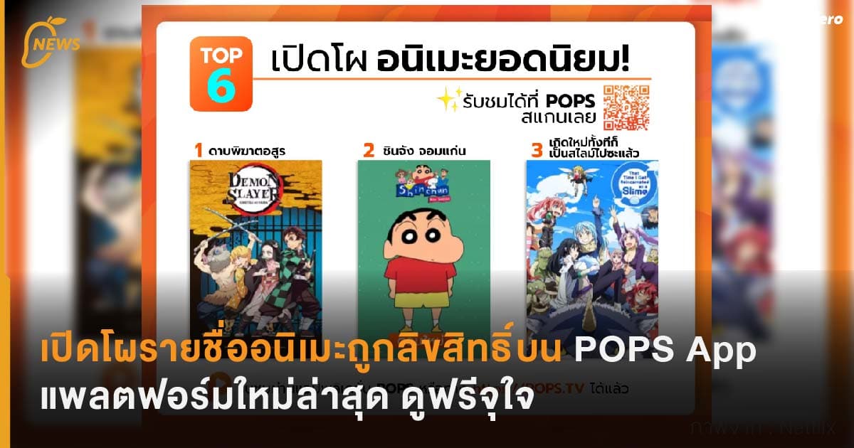 เปิดโผรายชื่ออนิเมะถูกลิขสิทธิ์บน POPS App แพลตฟอร์มใหม่ล่าสุด ดูฟรีจุใจ