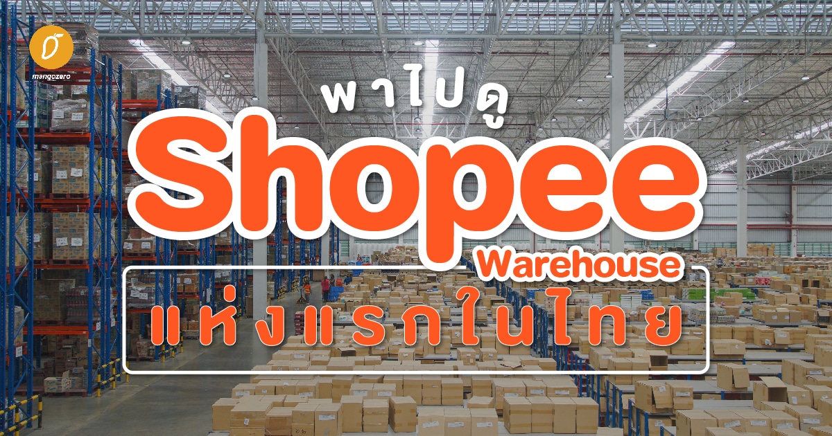 พาไปดู Shopee Warehouse แห่งแรกในไทย : จากคลังสินค้ามาถึงมือเรา