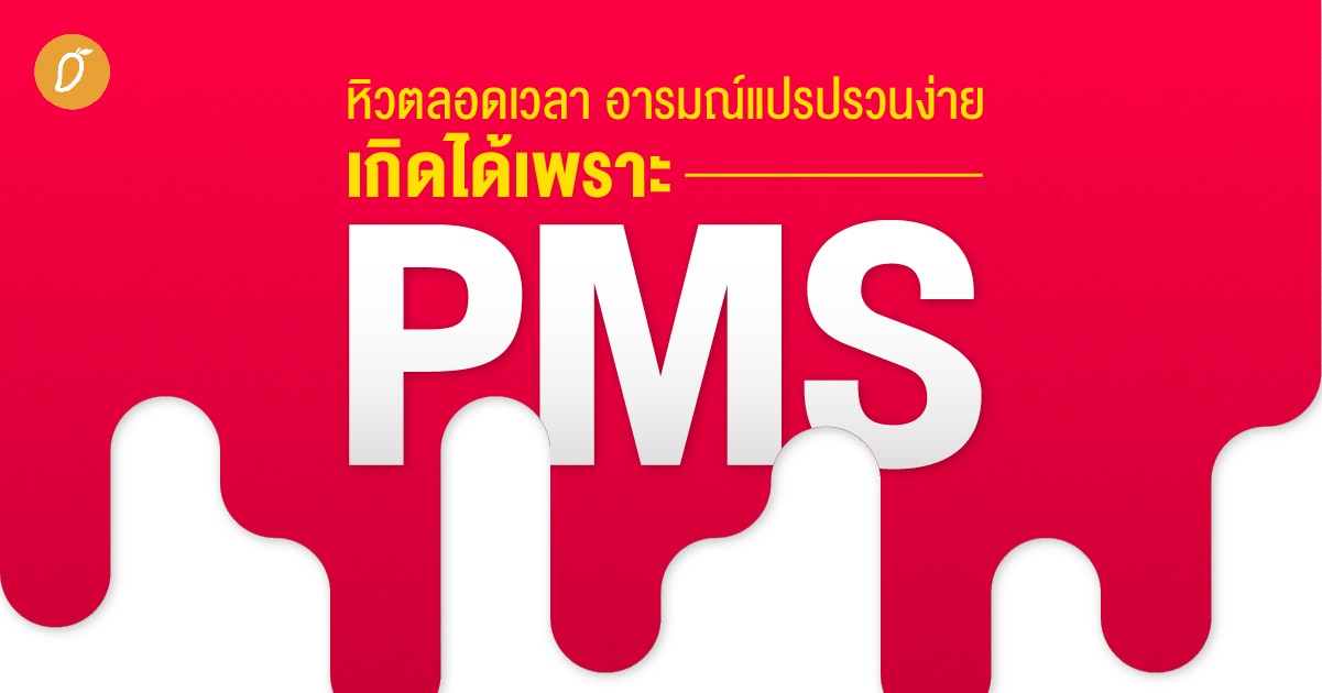 หิวตลอดเวลา อารมณ์แปรปรวนง่าย เกิดได้เพราะ PMS