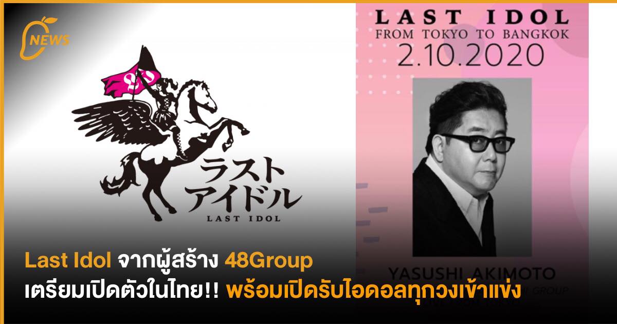 Last Idol รายการจากผู้สร้าง 48Group เตรียมเปิดตัวในไทย 2 ต.ค.นี้ ...