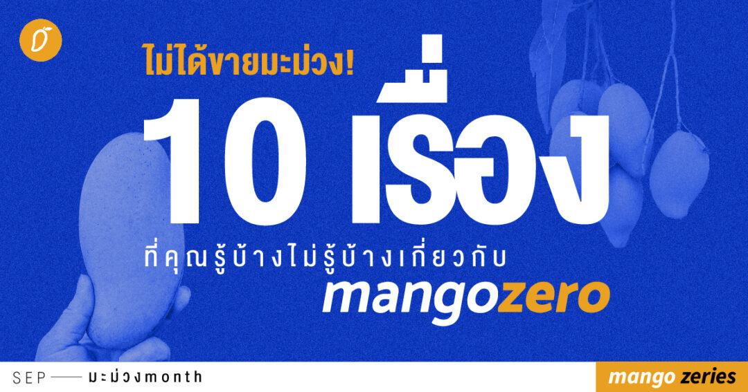 ไม่ได้ขายมะม่วง! 10 เรื่องที่คุณรู้บ้างไม่รู้บ้างเกี่ยวกับ Mango Zero