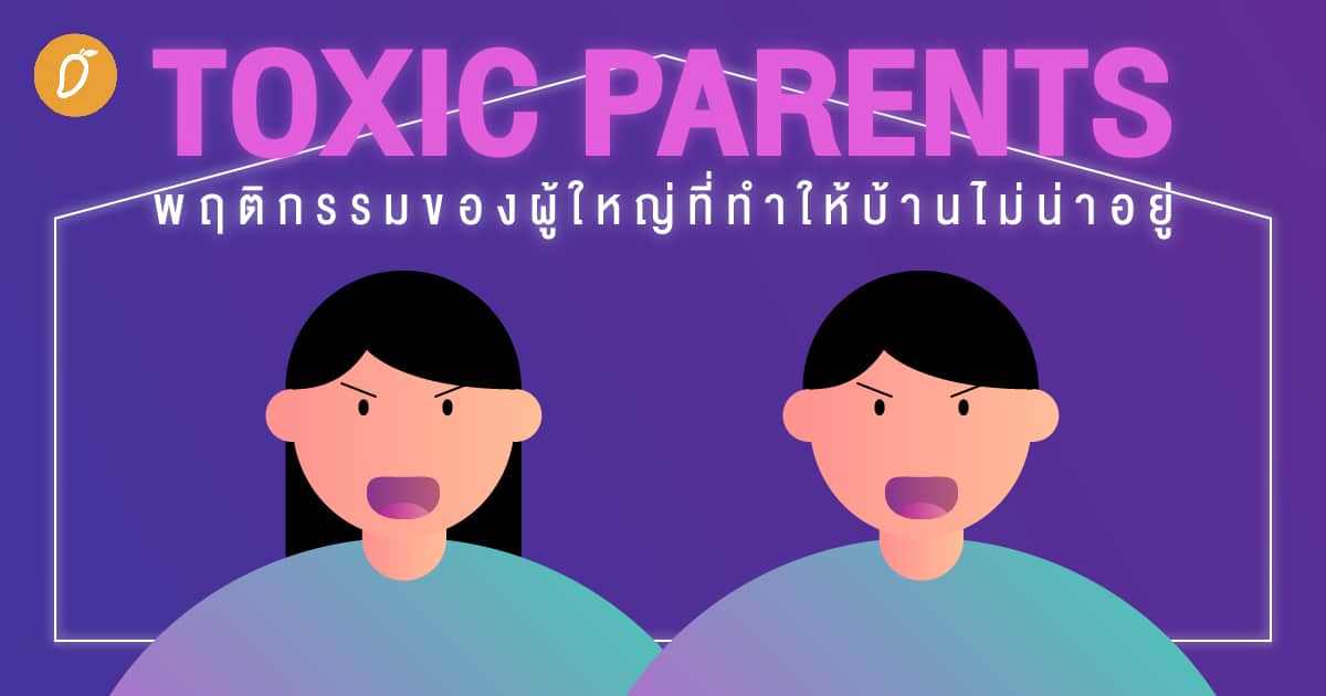 Toxic Parents พฤติกรรมของผู้ใหญ่ที่ทำให้บ้านไม่น่าอยู่