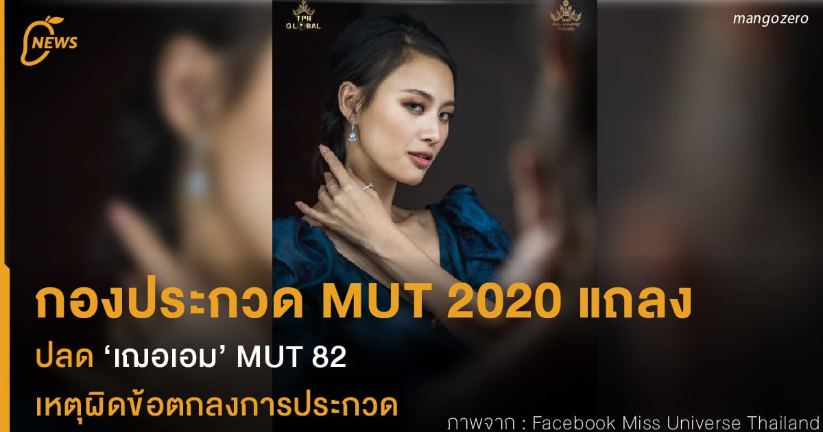 กองประกวด MUT 2020 แถลง ปลด ‘เฌอเอม’ MUT 82 เหตุผิดข้อตกลงการประกวด