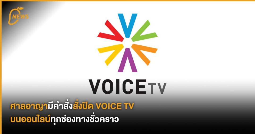 ศาลอาญามีคำสั่งสั่งปิด VOICE TV บนออนไลน์ทุกช่องทางชั่วคราว