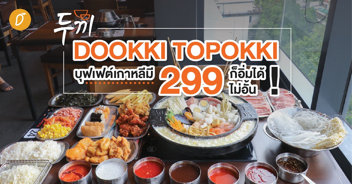 🍲 Dookki Topokki บุฟเฟต์เกาหลี 🇰🇷 มี 299 ก็อิ่มได้ไม่อั้น!