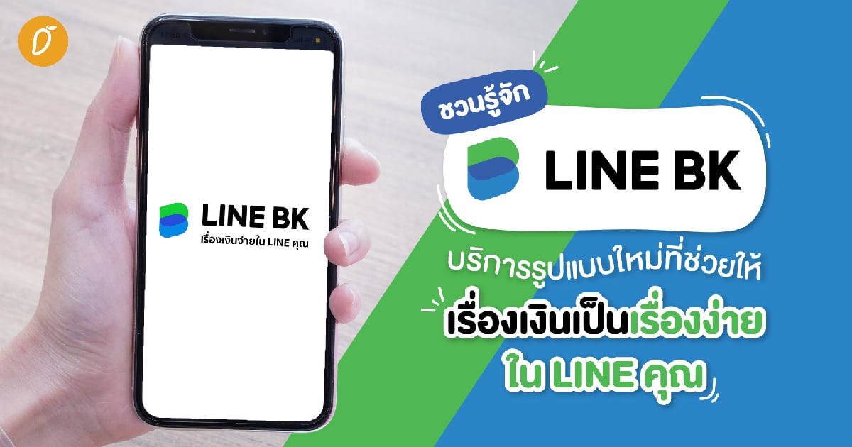 ชวนรู้จัก LINE BK บริการรูปแบบใหม่ที่ช่วยให้เรื่องเงินเป็นเรื่องง่ายใน ...