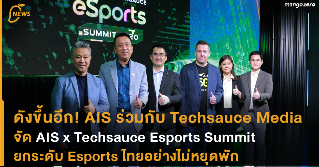 ดังขึ้นอีก! AIS ร่วมกับ Techsauce Media จัด AIS x Techsauce Esports Summit ยกระดับ Esports ไทย ...