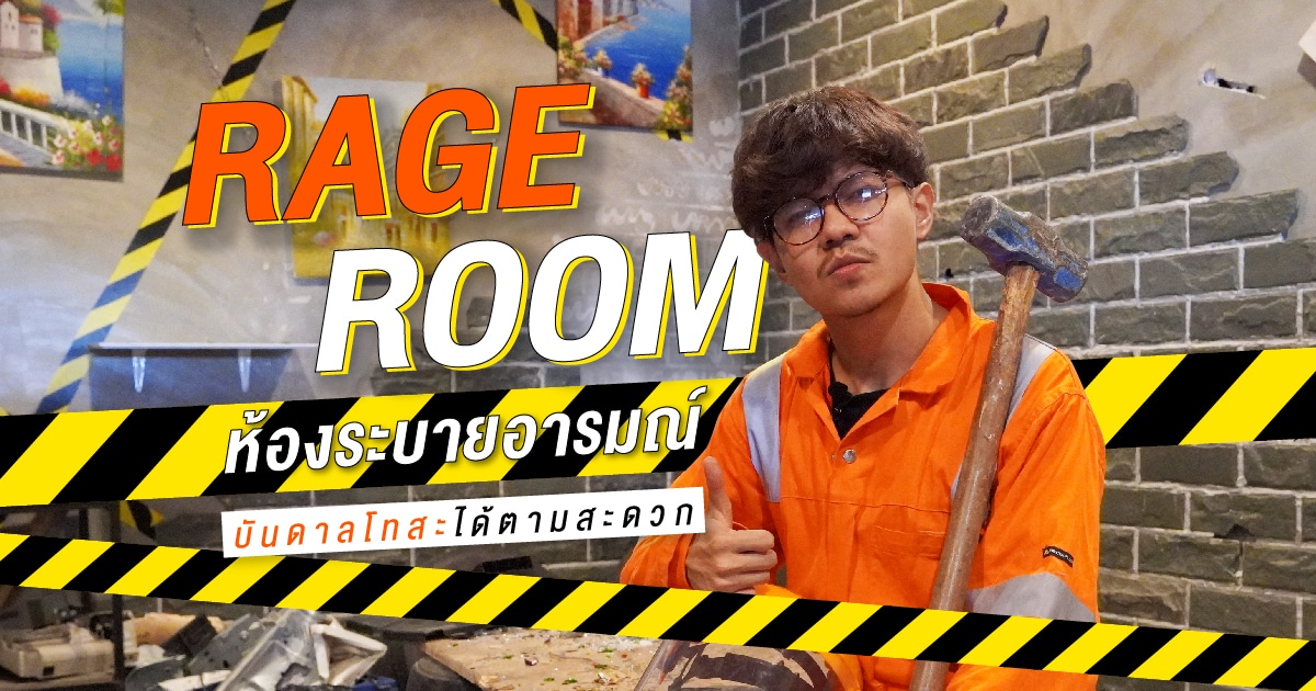 Rage Room ห้องระบายอารมณ์ บันดาลโทสะได้ตามสะดวก