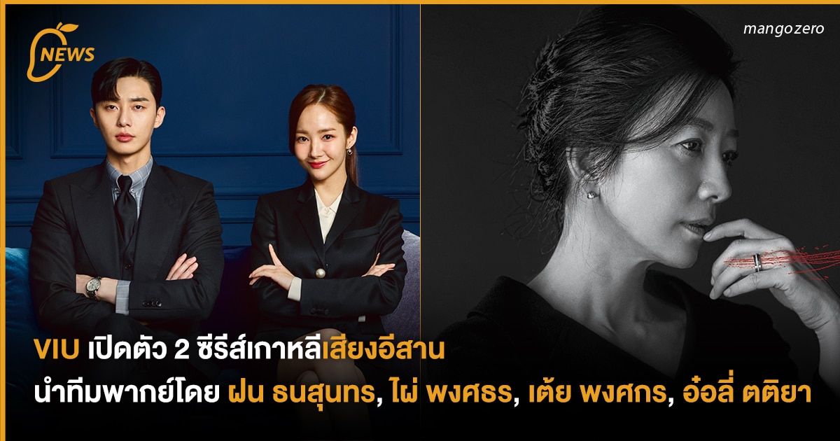 VIU เปิดตัว 2 ซีรีส์เกาหลีเสียงอีสาน นำทีมพากย์โดย ฝน ธนสุนทร, ไผ่ ...