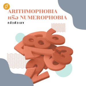 Phobia อาการกลัวแปลกๆ แต่มีอยู่จริง