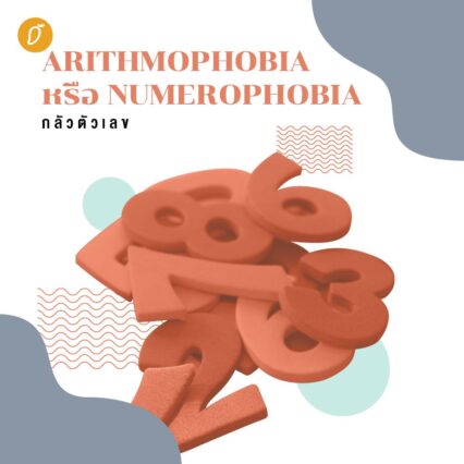 Phobia อาการกลัวแปลกๆ แต่มีอยู่จริง