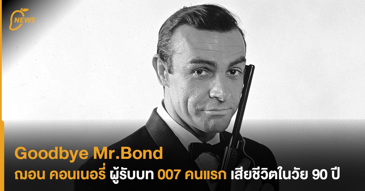 Goodbye Mr.Bond ฌอน คอนเนอรี่ ผู้รับบท 007 คนแรก เสียชีวิตในวัย 90 ปี