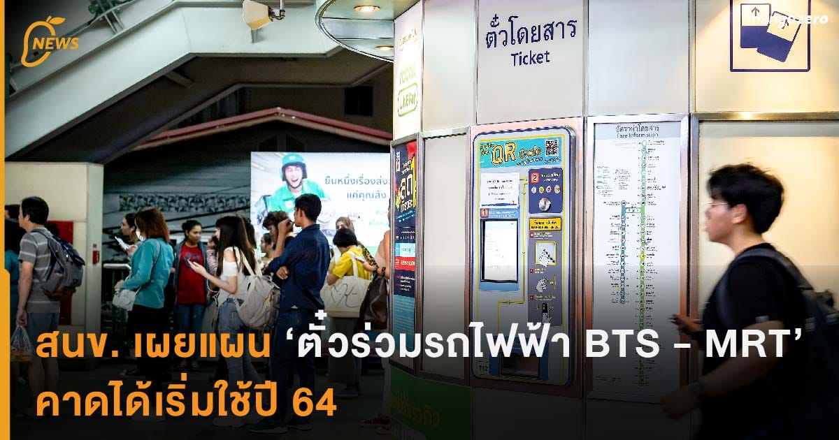 สนข. เผยแผน “ตั๋วร่วมรถไฟฟ้า BTS - MRT” คาดได้เริ่มใช้ปี 64