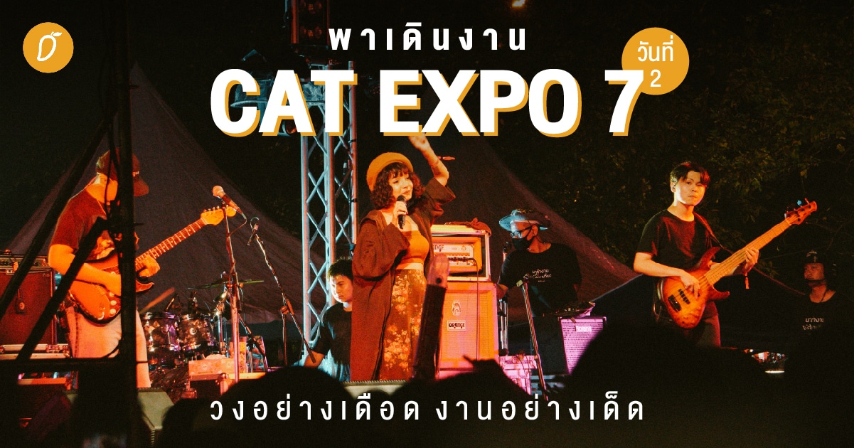 พาเดินงาน Cat Expo 7 วันที่ 2 วงอย่างเดือด งานอย่างเด็ด