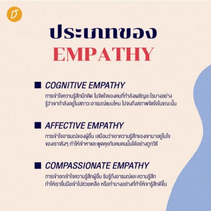 Empathy เข้าใจคนอื่นง่ายๆ ด้วยการเอาใจเขามาใส่ใจเรา