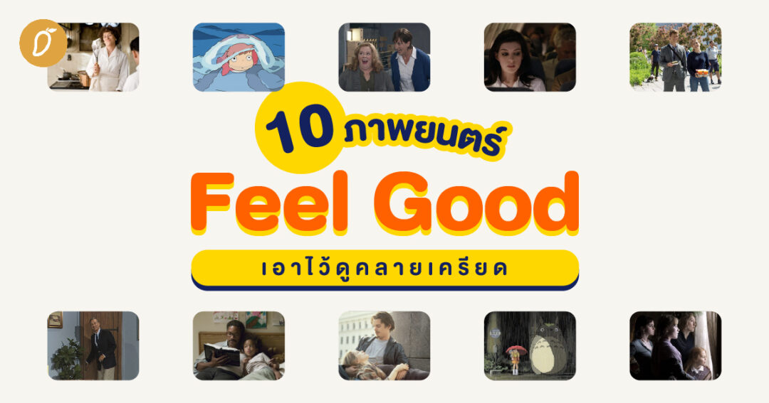 10 ภาพยนตร์ Feel Good เอาไว้ดูคลายเครียด