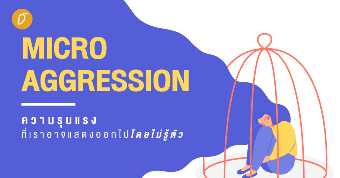 Microaggression ความรุนแรงที่เราอาจแสดงออกไปโดยไม่รู้ตัว
