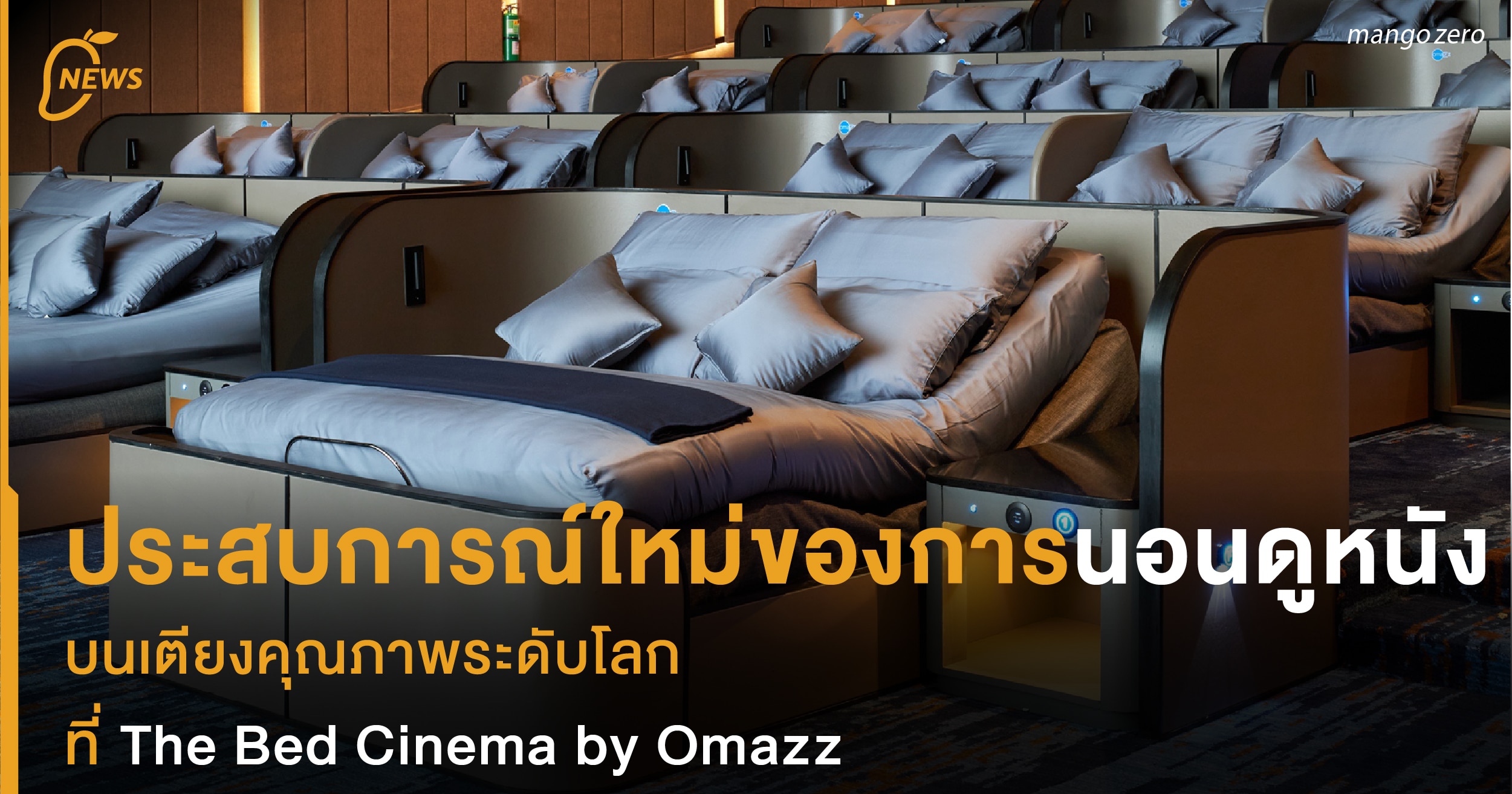 ประสบการณ์ใหม่ของการนอนดูหนัง บนเตียงคุณภาพระดับโลก ที่ The Bed Cinema ...