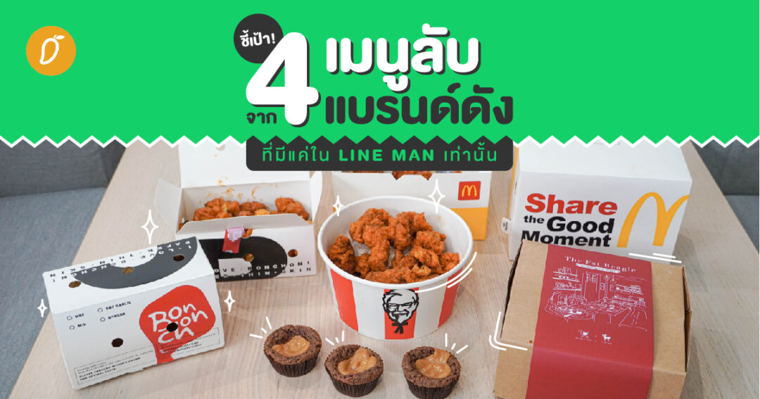 ชี้เป้า! 4 เมนูลับ จาก 4 แบรนด์ดัง ที่มีแค่ใน LINE MAN เท่านั้น