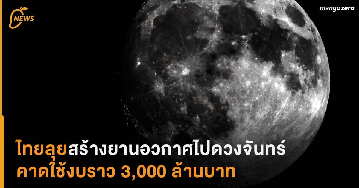 ไทยลุยสร้างยานอวกาศไปดวงจันทร์ คาดใช้งบราว 3,000 ล้านบาท