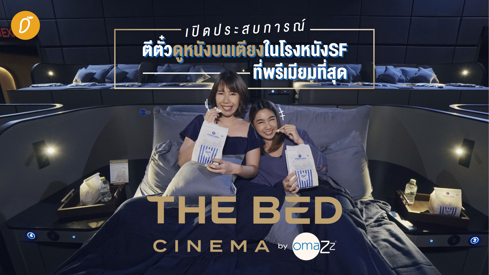 "เปิดประสบการณ์ตีตั๋วดูหนังบนเตียงในโรงหนัง SF ที่พรีเมียมที่สุด" ที่ ...
