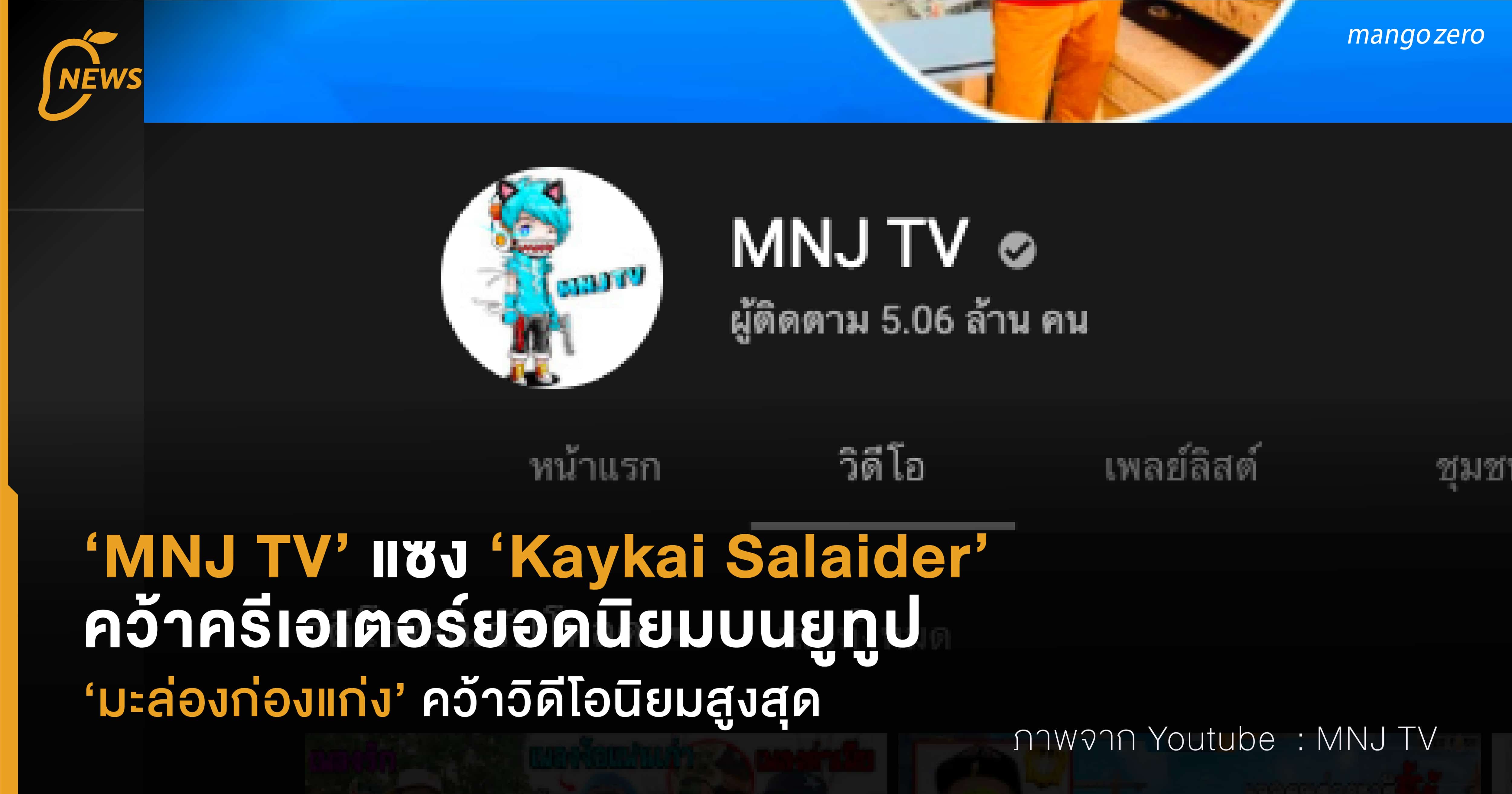 MNJ TV มาแรงแซง Kaykai Salaider คว้าอันดับครีเอเตอร์ยอดนิยมบน YouTube มะล่องก่องแก่ง คว้าอันดับ ...