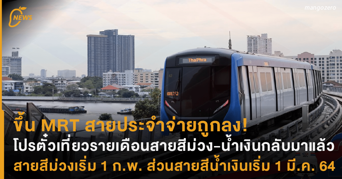 ขึ้น MRT สายประจำจ่ายถูกลง! โปรตั๋วเที่ยวรายเดือนสายสีม่วง-น้ำเงินกลับ ...