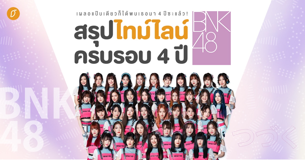 เผลอแป๊บเดียวก็ได้พบเธอมา 4 ปีซะแล้ว! สรุปไทม์ไลน์ครบรอบ 4 ปี BNK48