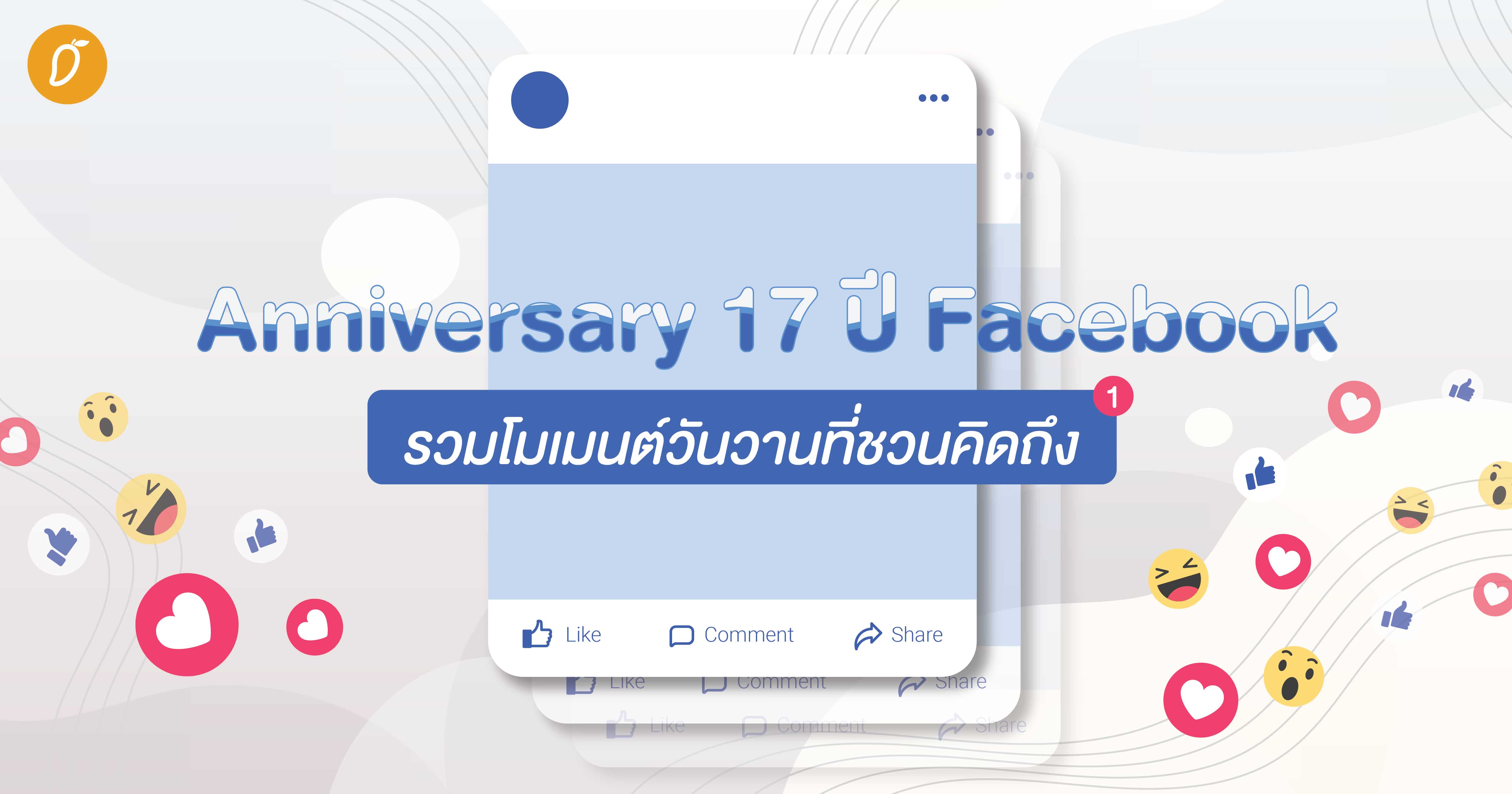 Anniversary 17 ปี Facebook รวมโมเมนต์วันวานที่ชวนคิดถึง