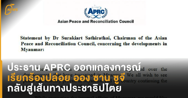 ประธาน APRC ออกแถลงการณ์เรียกร้องปล่อย ออง ซาน ซูจี กลับสู่เส้นทาง ...