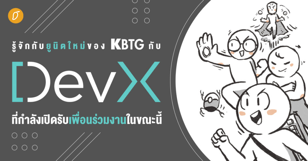 รู้จักกับยูนิตใหม่ของ KBTG กับ “DevX” ที่กำลังเปิดรับเพื่อนร่วมงานในขณะนี้