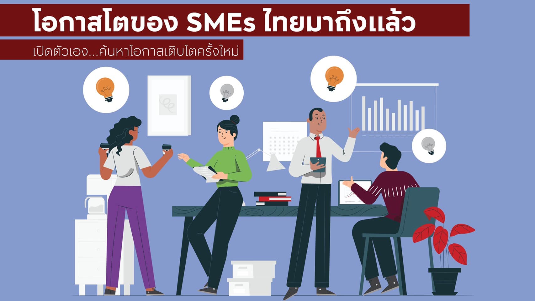 ทำ SME อยู่แต่ก็เหนื่อยกับโควิดใช่มั้ย? มาขยายตลาดไปกับ AP SCALEUP กันดีกว่า