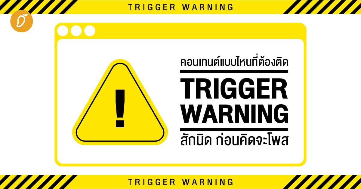 คอนเทนต์แบบไหนที่ต้องติด Trigger warning สักนิด ก่อนคิดจะโพส