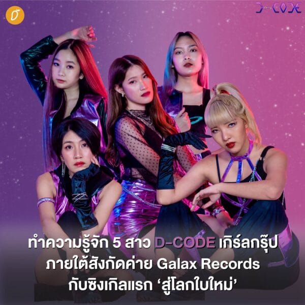 ทำความรู้จัก 5 สาว D-CODE เกิร์ลกรุ๊ปภายใต้สังกัดค่าย Galax Records ผู้ ...