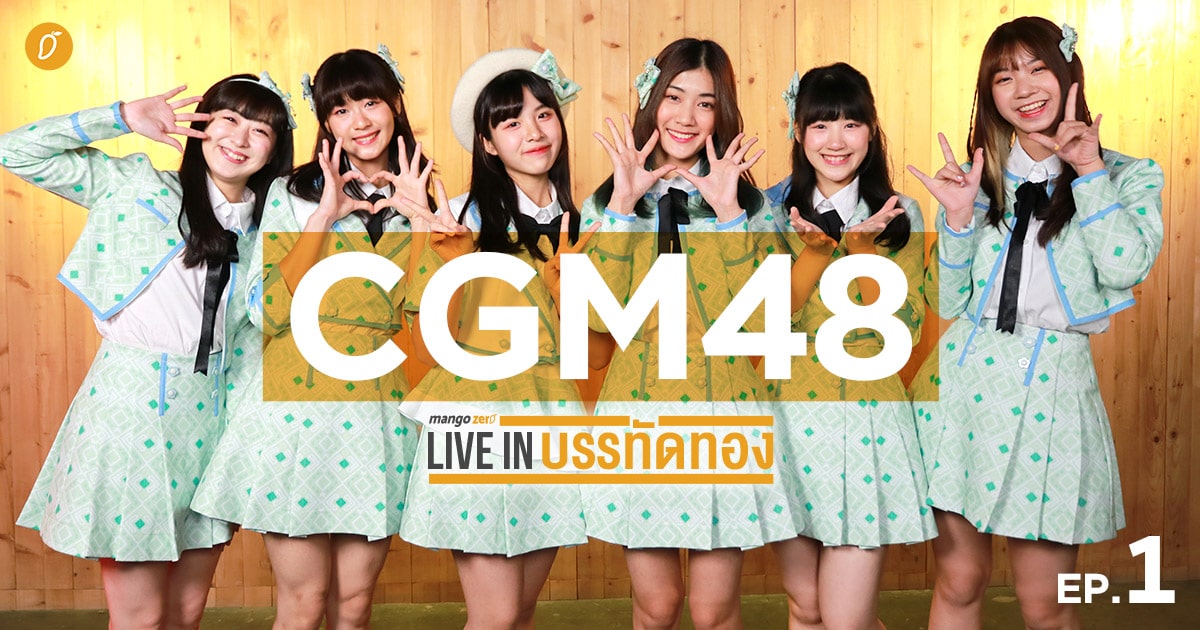 MangoZero Live in บรรทัดทอง EP 1 : CGM48