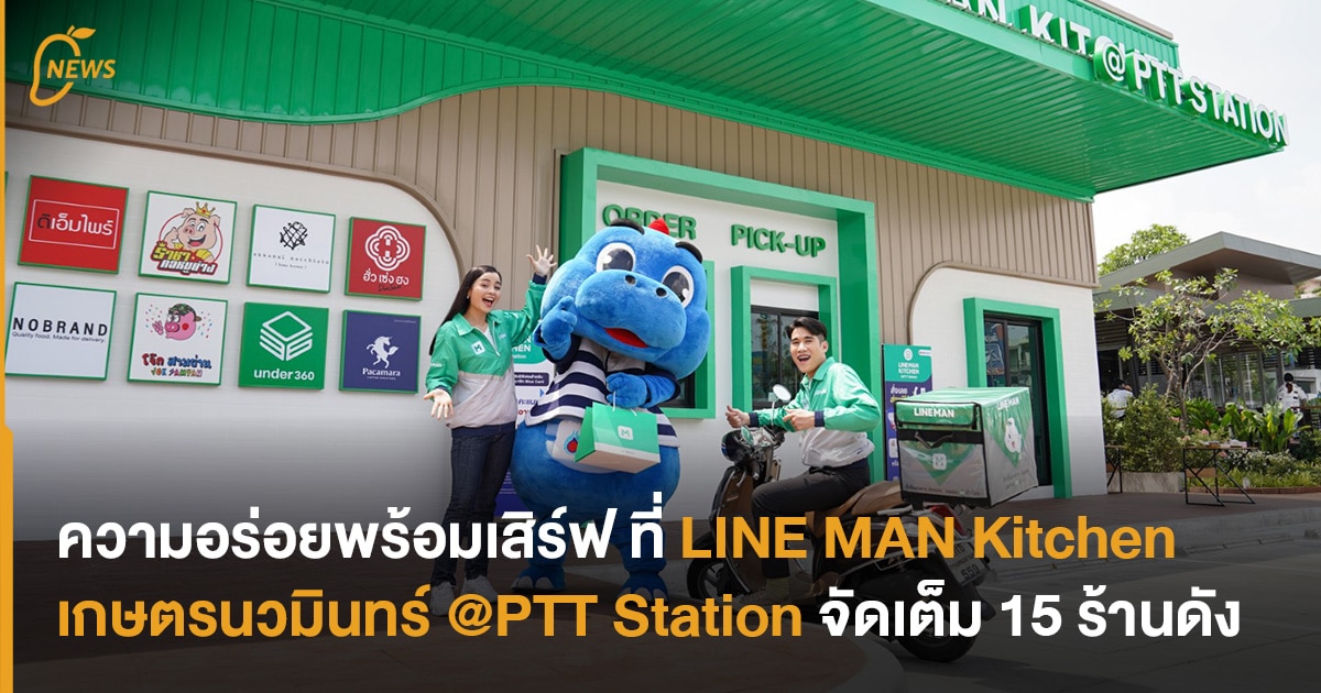 ความอร่อยพร้อมเสิร์ฟ ที่ LINE MAN Kitchen เกษตรนวมินทร์ @PTT Station จัดเต็ม 15 ร้านดัง