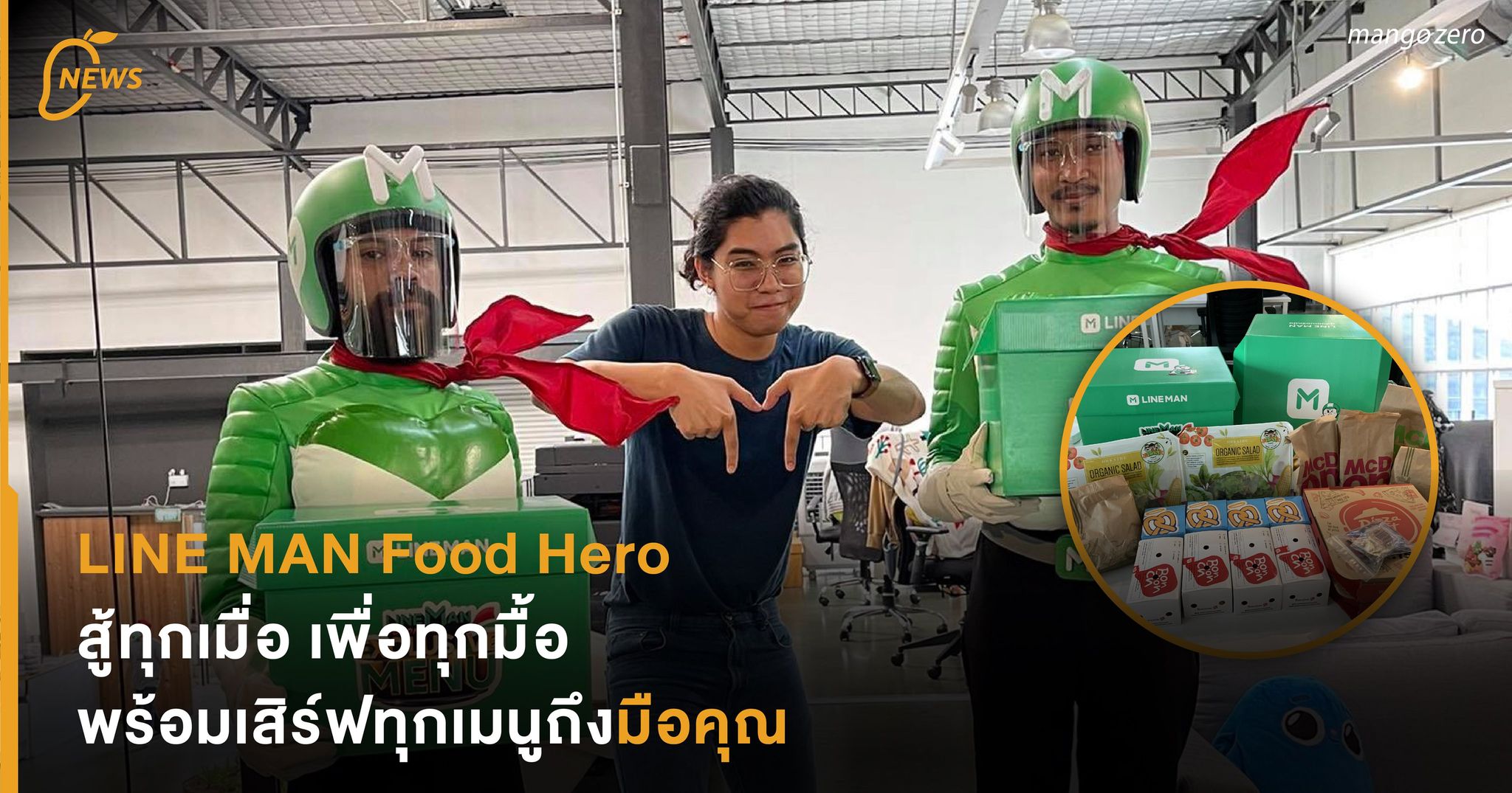 LINE MAN Food Hero สู้ทุกเมื่อ เพื่อทุกมื้อ พร้อมเสิร์ฟทุกเมนูถึงมือคุณ