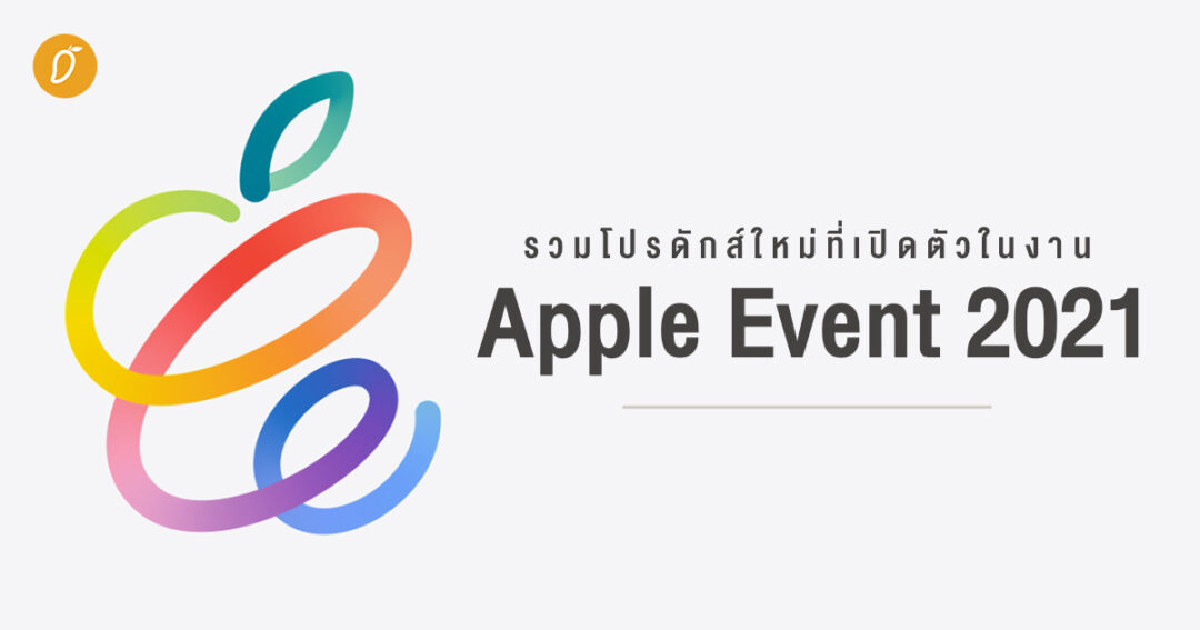 รวมโปรดักส์ใหม่ที่เปิดตัวในงาน Apple Event 2021