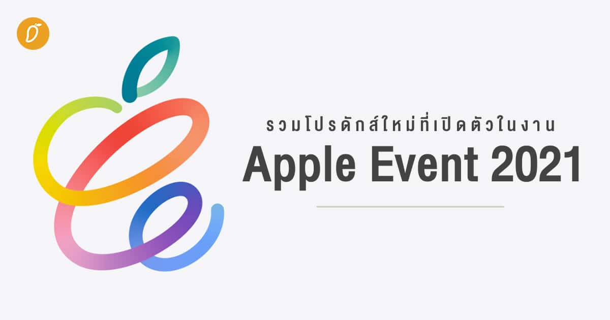 รวมโปรดักส์ใหม่ที่เปิดตัวในงาน Apple Event 2021