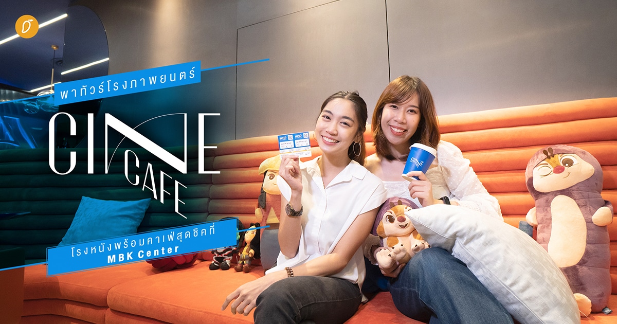 พาทัวร์โรงภาพยนตร์ CINECAFE โรงหนังพร้อมคาเฟ่สุดชิคที่ MBK Center
