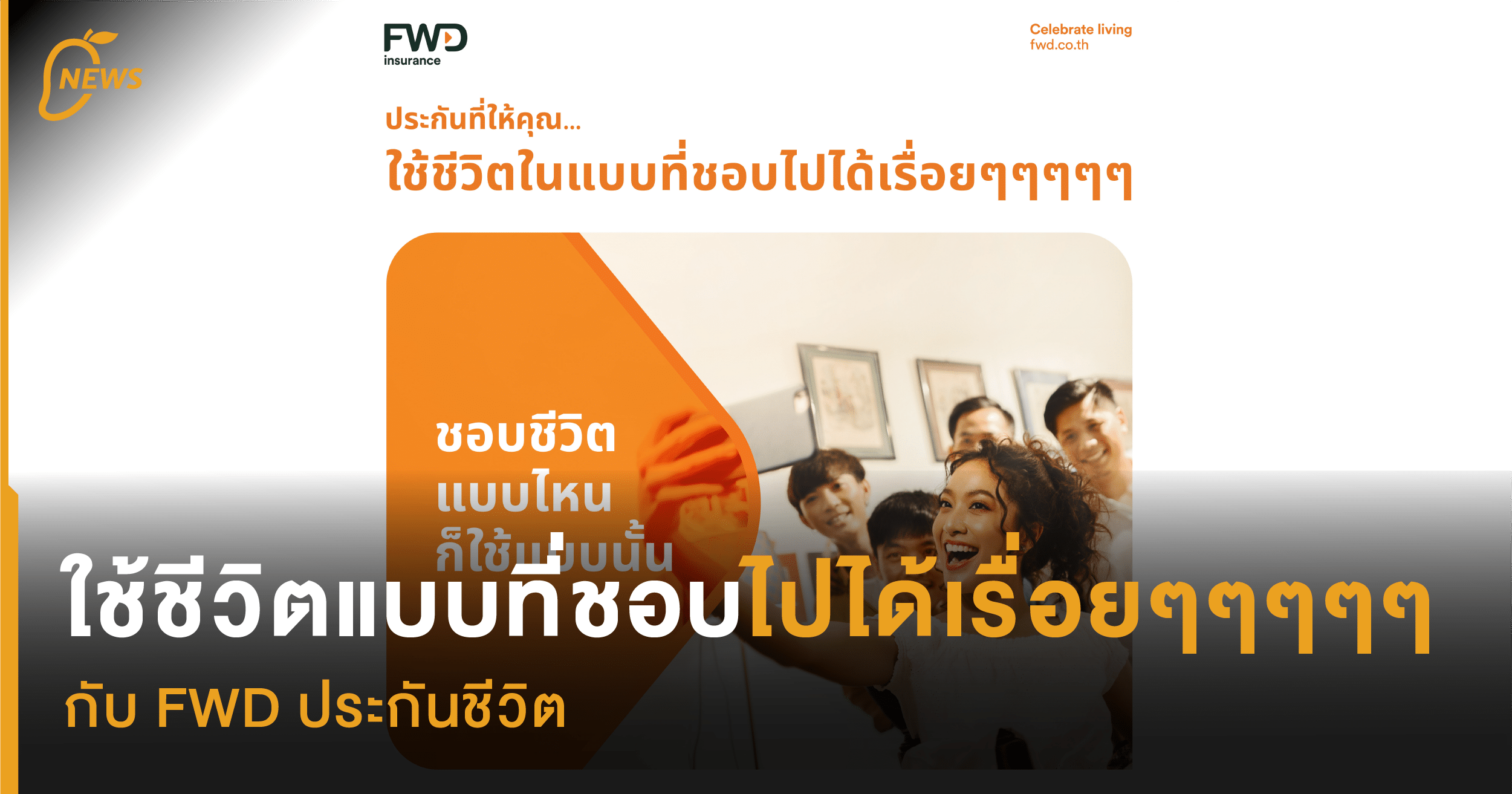 ใช้ชีวิตแบบที่ชอบไปได้เรื่อยๆๆๆๆๆ กับ FWD ประกันชีวิต